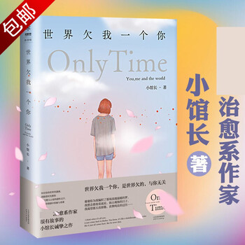 文学作品集 世界欠我一个你 （定价39.8）