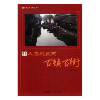 人杰地灵的古镇古街/旅游/地图/胡元斌编著/现代出版社/9787514364521