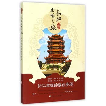 长江流域的楼台亭阁/长江文明之旅