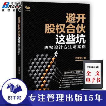 避开股权合伙这些坑：股权设计方法与案例