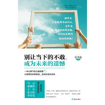 别让当下的不敢，成为未来的遗憾