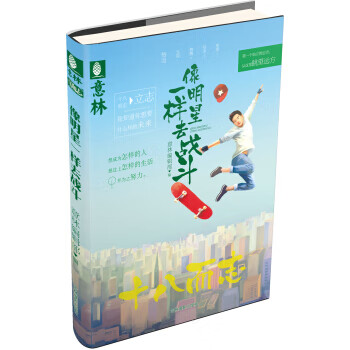 十八而志系列:像明星一样去战斗