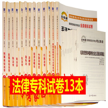 包邮2022自考法律专科自考通试卷全套13本 代码C030112 法律专科自学考试教材配套自考通试卷