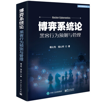 博弈系统论 黑客行为预测与管理