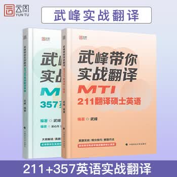 2023考研武峰带你实战翻译MTI448翻译硕士汉语写作与百科知识+357英语翻译基础+211翻译硕士英语考试教材可配翻译硕士历年真题 357英语翻译基础+211翻译硕士英语【2本】