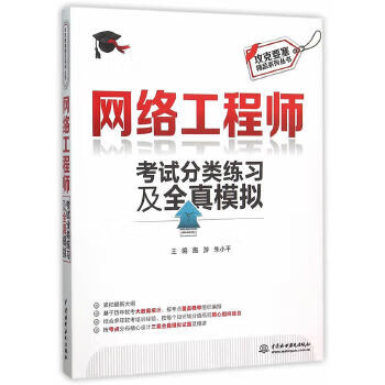 网络工程师考试分类练习及全真模拟 主编 施游 朱小平