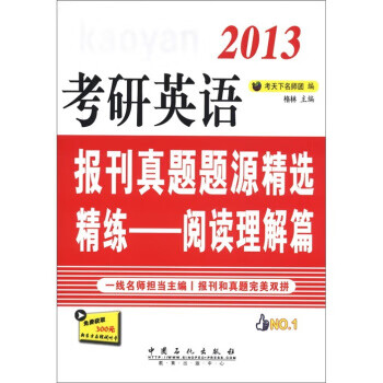 考研英语报刊真题题源阅读精选精炼--阅读理解篇 考天下名师团,格林 编