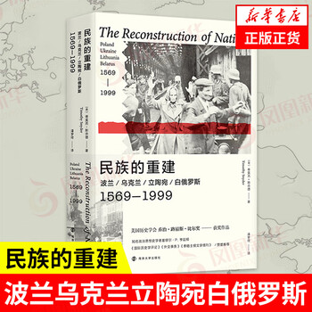 民族的重建 波兰乌克兰立陶宛白俄罗斯1569-1999 历史书籍欧洲史 南京大学出版社 正版书籍