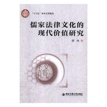儒家法律文化的现代价值研究 法律 书籍