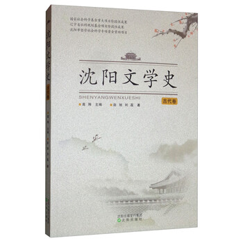 沈阳文学史：古代卷