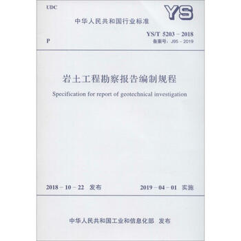 岩土工程勘察报告编制规程 YS/T 5203-2018 备案号: J95-201