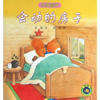 冰波童话:会动的房子【正版图书】