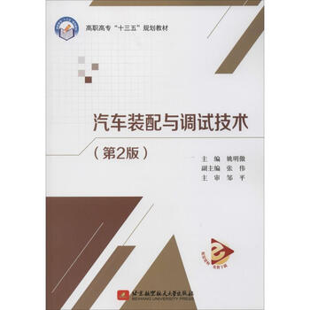 汽车装配与调试技术(第2版)