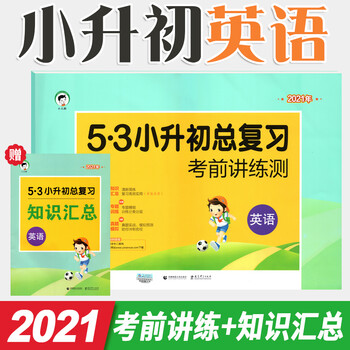小升初英语试卷5.3小升初总复习考前讲练测 小儿郎53天天练六年级英语小升初试卷名校真题模拟试卷小学
