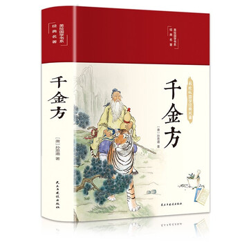 千金方 孙思邈 正版 译注