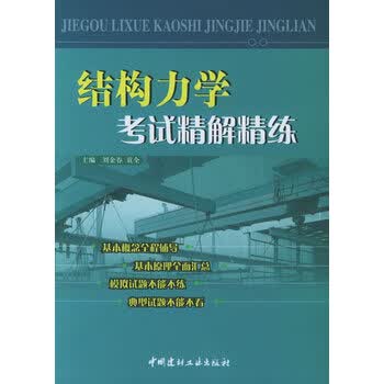 结构力学考试精解精练 刘金春、袁全