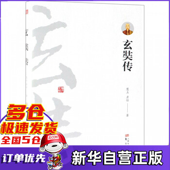 玄奘传(精)