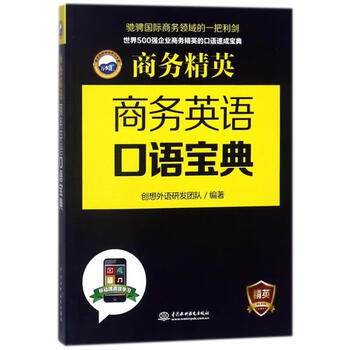 商务英语口语宝典/商务精英 编者:创想外语研发团队 著作 外语－行业英语 