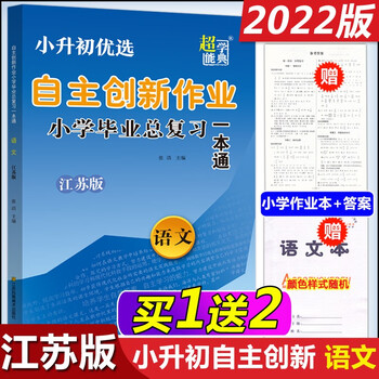 超能学典 2022小升初优选自主创新作业小学毕业总复习一本通江苏版语文小学生基础知识大全小升初语文同步练习册真题模拟卷