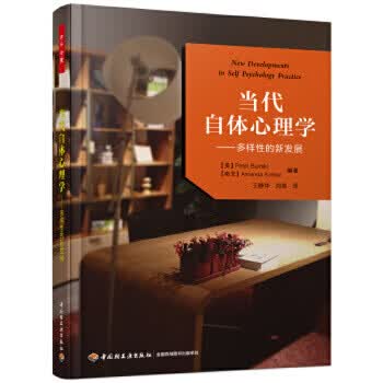 当代自体心理学-多样性的新发展