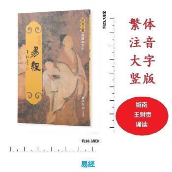 经典正体诵读本易经 竖排注音版绍南文化  24