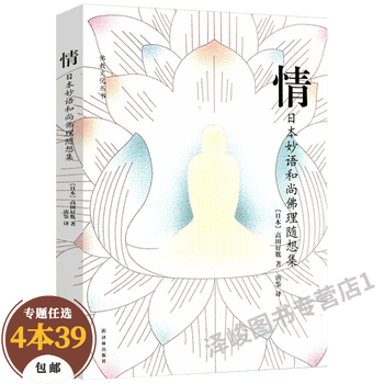 ℑギ【】宗教理论与概况 佛教文化丛书：情-日本妙语和尚佛理随想集