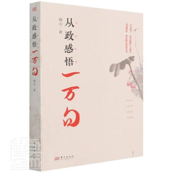 RT正版 从政感悟一万句9787520726429 晓山人民东方出版传媒有限公司政治/军事现货速发