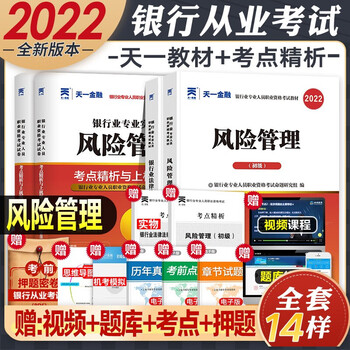 【2022新书】银行从业资格考试教材2022初级 银行从业人员资格证考试教材+真题试卷 法律法规与综合能力个人理财贷款银行管理自选 法律法规+风险管理教材+真题+考点6本套