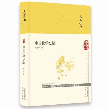 大家小书:中国化学史稿(精装) 张子高 著
