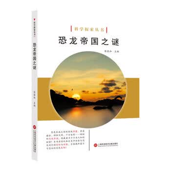 恐龙帝国之谜9787543979048上海科学技术文献