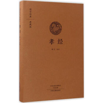 孝经 顾迁 注译 著作 中国古典小说、诗词 