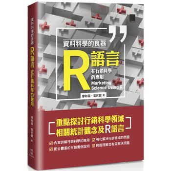 预售 廖如龙 资料科学的良器：R语言在营销科学的应用 博硕