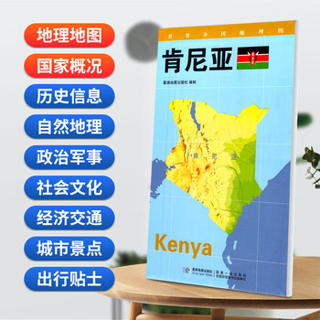 肯尼亚地图84x60cm防水折叠版 星球分国系列