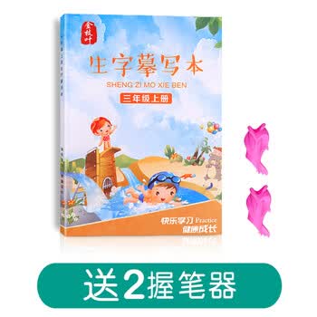 一年级二年级三上册下册字帖小学生练字帖初学者每日一练汉字课本语文生字同步描红人教版写字练字本儿童楷书 三年级上册【100页送2个握笔器人教版课本同步】