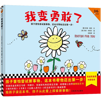 我变勇敢了（孩子害怕尝试新事物，这本书帮他迈出第一步！凯迪克金奖作家趣味拉页书！3~6岁