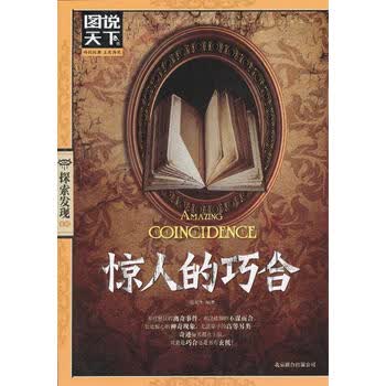 图说天下-探索发现2:惊人的巧合 张乐生　编著