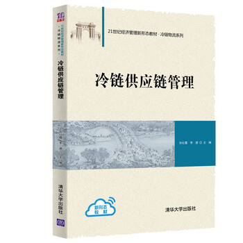 冷链供应链管理 清华大学出版社 孙红霞等 21世纪经济管理新形态教材 冷链物流系列 冷冻食品