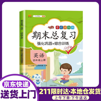 期末总复习.英语四年级.上册  开明出版社