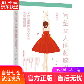 【正版图书】写给女人的醒脑书：女性活出漂亮人生的七堂格局课 曾雅娴 著 中国纺织出版社