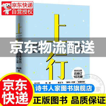 心悦读丛书·上行：可复制的突围之道 （京东专享限量签名版）打造向上生长的无穷力量，书《认知突围》 正版