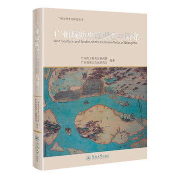 广州城防史迹调查与研究（广州文物考古研究丛书）
