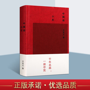 中国画小史 王克文 中国画艺术书籍 古代绘画史 花鸟人物画技法 中国美术史论研究 上海辞书出版社