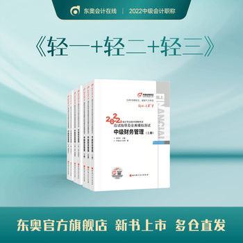 【官方现货】东奥2022年中级会计职称轻松过关1+轻2+轻3中级会计实务财务管理经济法 中级财务管理 轻1+轻2+轻3