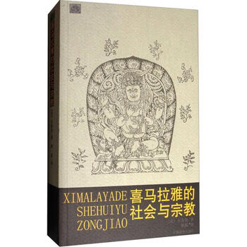 喜马拉雅的社会与宗教 (法)石泰安(R.A.Stein) 等 著；耿昇 译 宗教普及读物