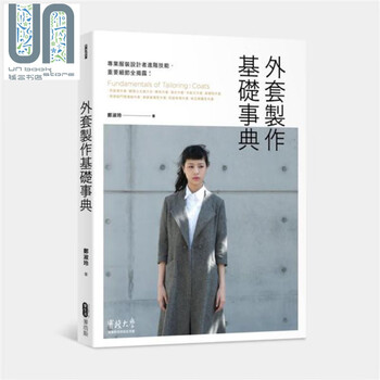 外套制作基础事典 港台原版 郑淑玲 麦浩斯 手作服