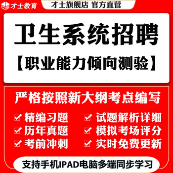 2022卫生公开招聘考试题库职业能力倾向测验真题资料 才士题库电子版医学考试题库手机模拟题 卫生招聘考试资料 职业能力倾向测验