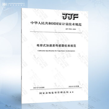 JJF 1918-2021 电容式加速度传感器校准规范