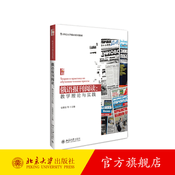 俄语报刊阅读：教学理论与实践 北京大学旗舰店正版