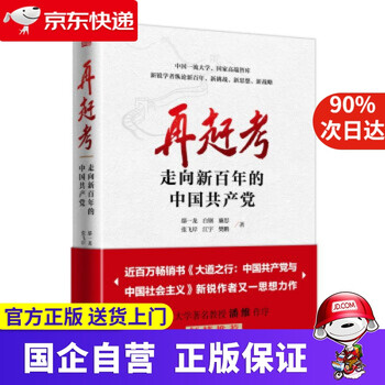 【新华书店官方网店】再赶考：走向新百年的中国共产党 鄢一龙等 著 东方出版社 9787520722179
