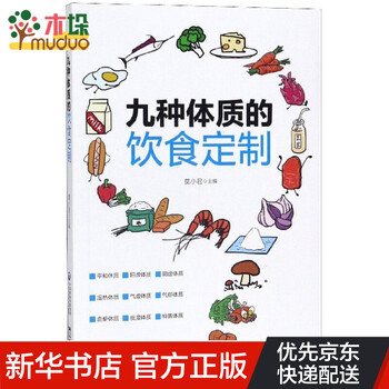 九种体质的饮食定制